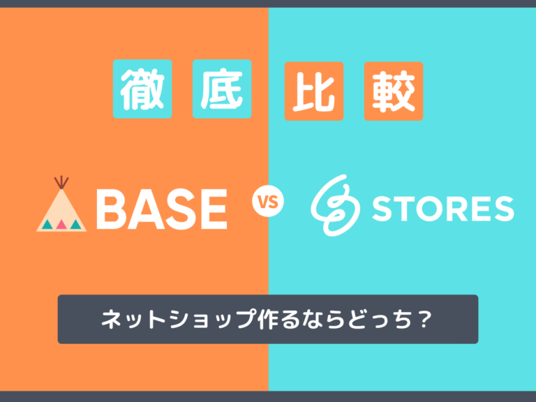 BASEとSTORESを徹底比較！どっちがおすすめ？選ぶポイントはこの3つ - ハンドメイド作家のブログ