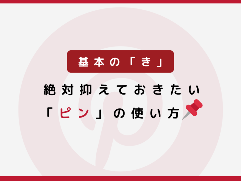 Pinterestの超基本「ピン」とは？やり方や削除方法を徹底解説！ - ハンドメイドノート