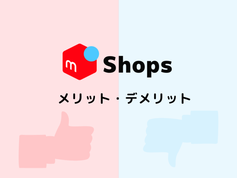 メルカリショップスのデメリットはこの4つ。メリットは？ - ハンドメイドノート